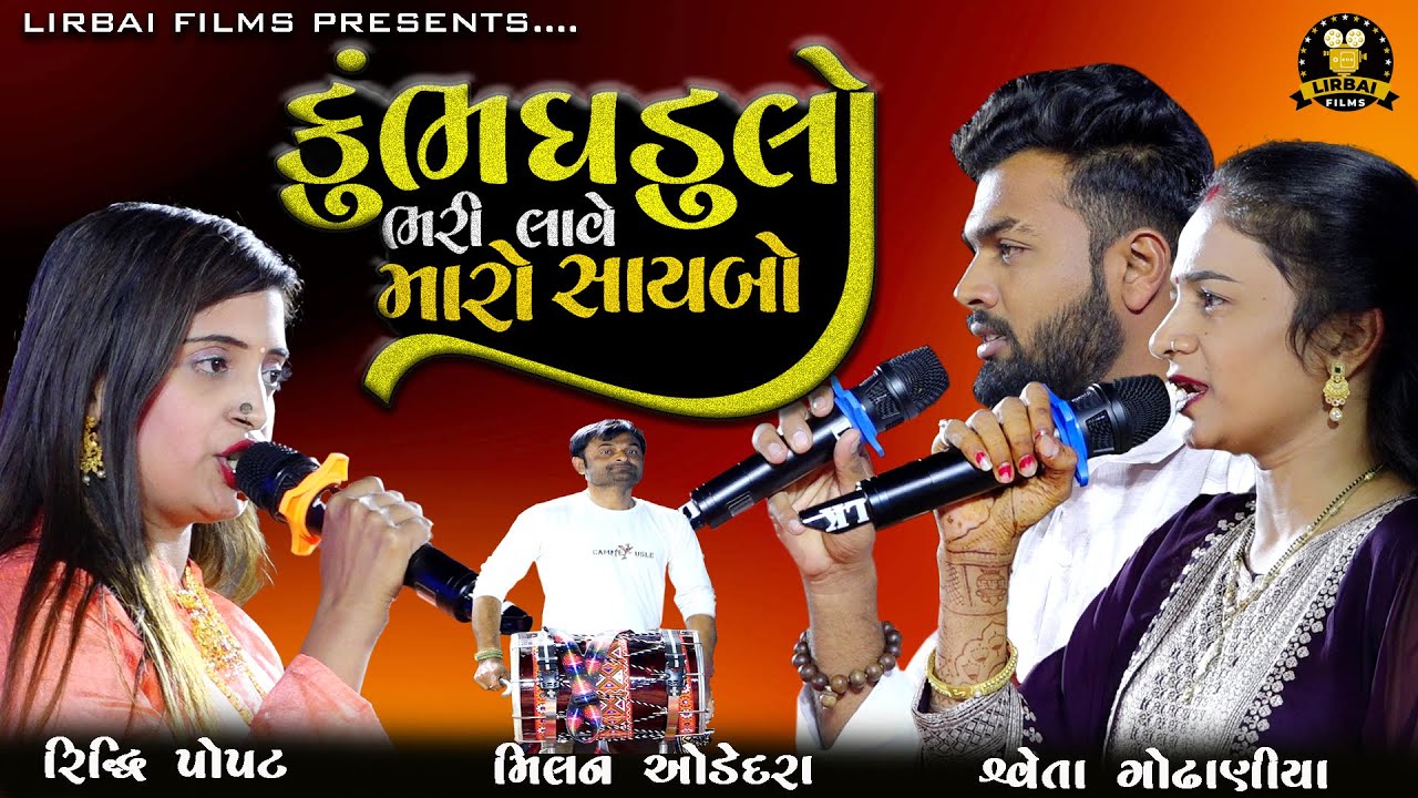 MILAN ODEDARA || SHWETA GODHANIYA || RIDDHI POPAT || HAJI USTAD NI FULL ...