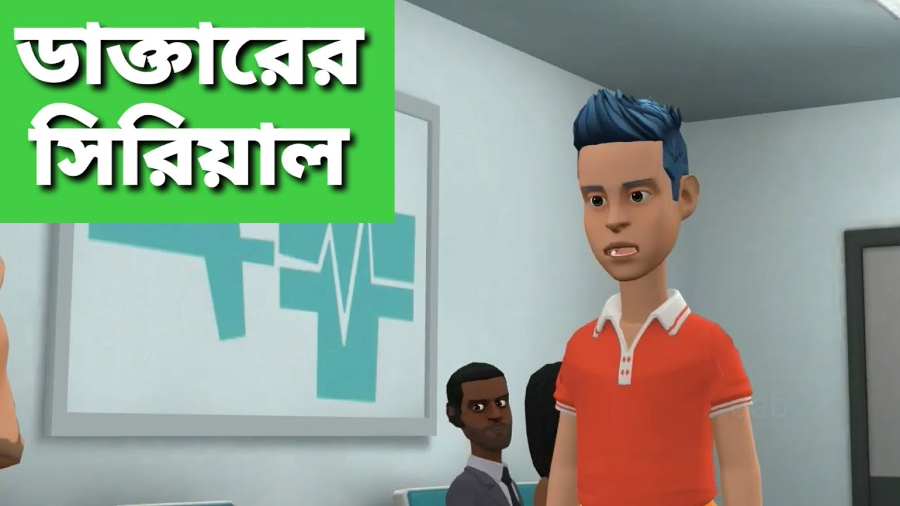 ডাক্তারের সিরিয়াল।funny cartoon video। dsp cartoon bd. comedy cartoon ...