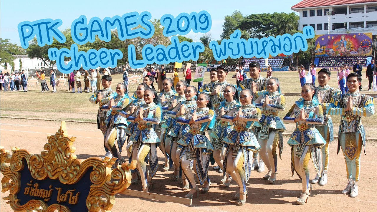 [PTK GAMES 2019] เชียร์ลีดเดอร์พยับหมอก - YouTube