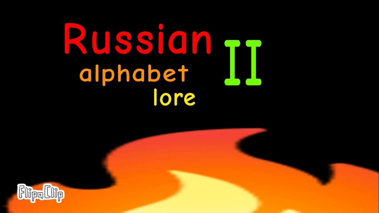 Russian alphabet lore II trailer - YouTube