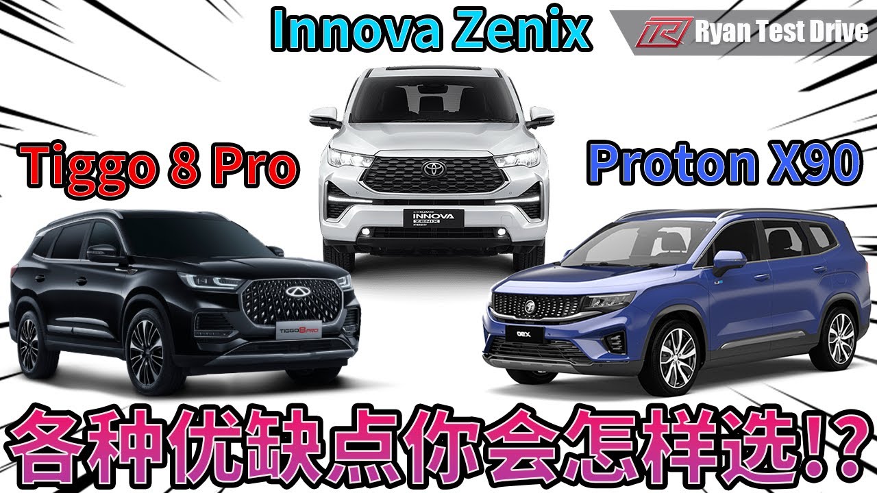 Chery Tiggo 8 Pro , Proton X90 , Toyota Innova Zenix 2023 | 价位接近的6-7人座的 SUV / MPV 如何抉择 ?? - YouTube