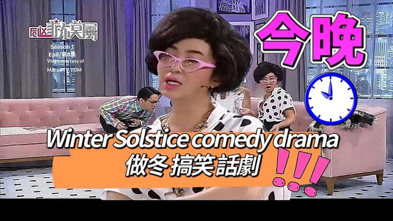 做冬 搞笑 話劇 Video courtesy of Macau TDM TV《菲你莫屬》 Ep.8 Season 1 re run ...
