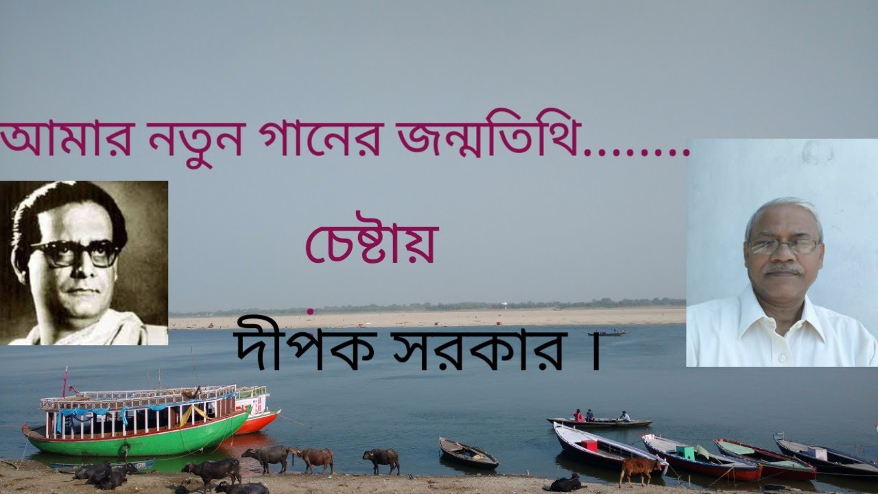 আমার নতুন গানের জন্মতিথি,,,,,,চেষ্টায় : দীপক সরকার ।( Sur Arohan.) - YouTube