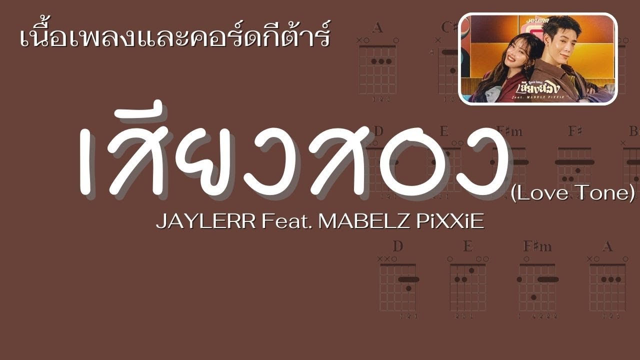 [ เนื้อเพลงและคอร์ดกีต้าร์ ] JAYLERR - เสียงสอง (Love Tone) Feat ...