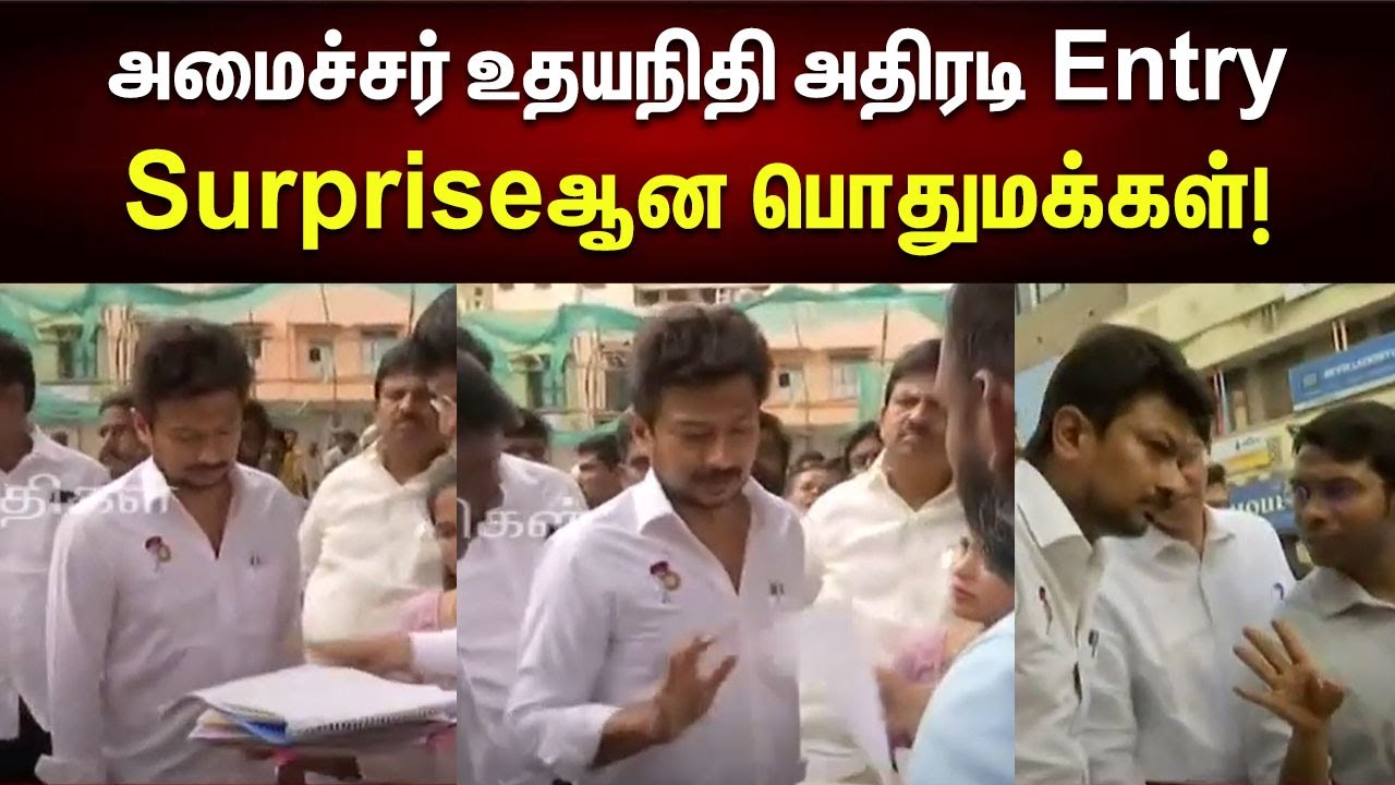 பள்ளியில் அமைச்சர் Udhayanidhi அதிரடி ஆய்வு... | பரபரப்பான அதிகாரிகள் ...