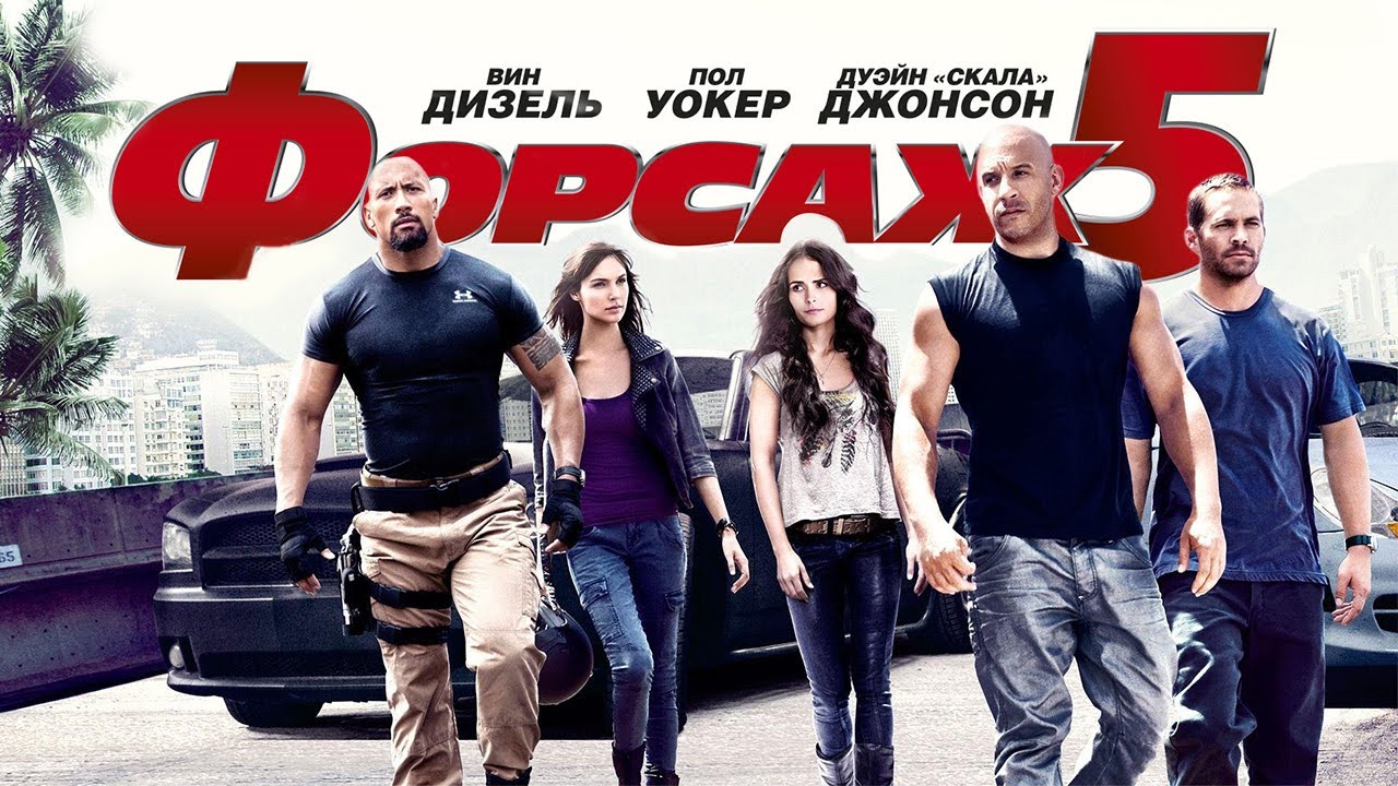 Форсаж 5 HD 2011 Fast Five - YouTube