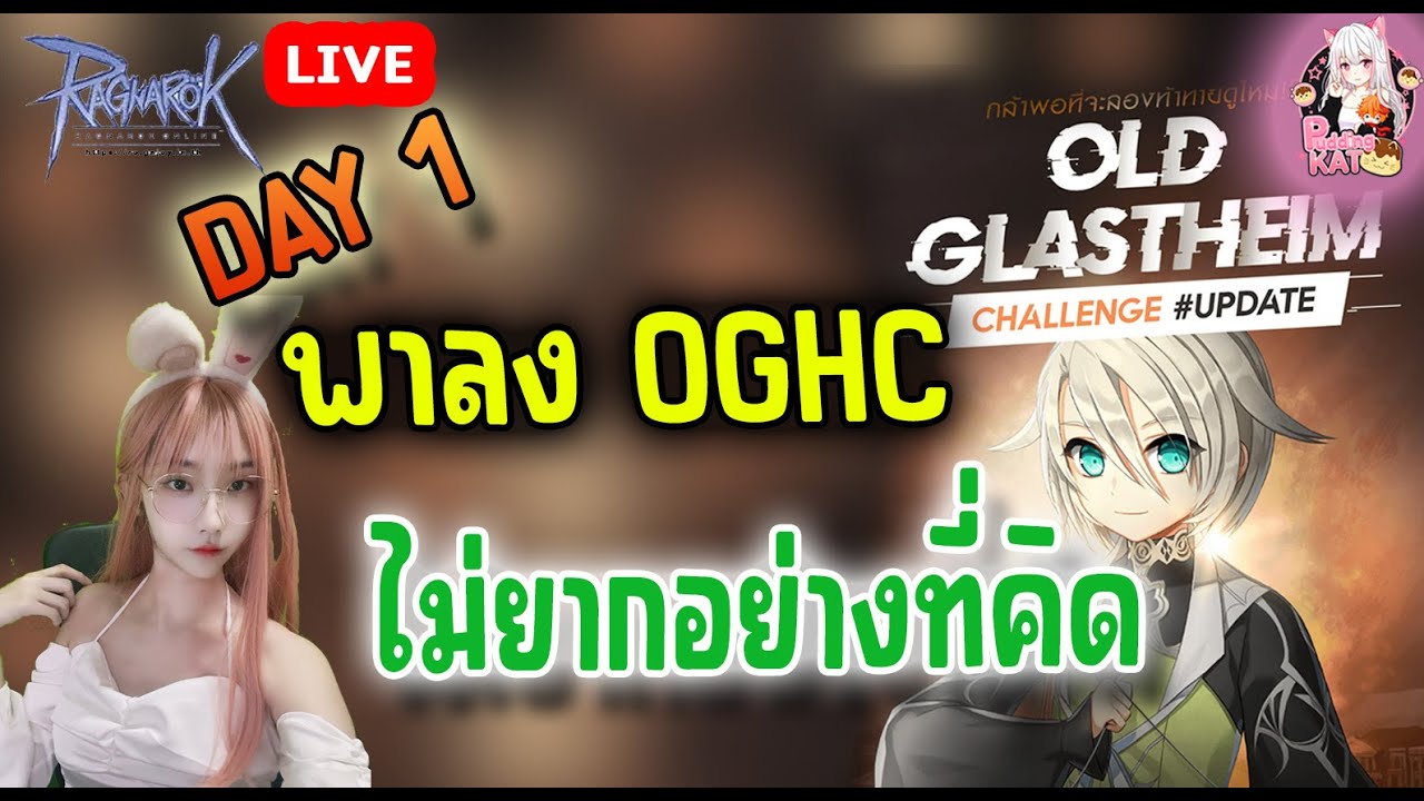 Ragnarok Online GGT - พาลง Old Glast Heim Challenge / OGHC Day 1 ไม่ยาก ...