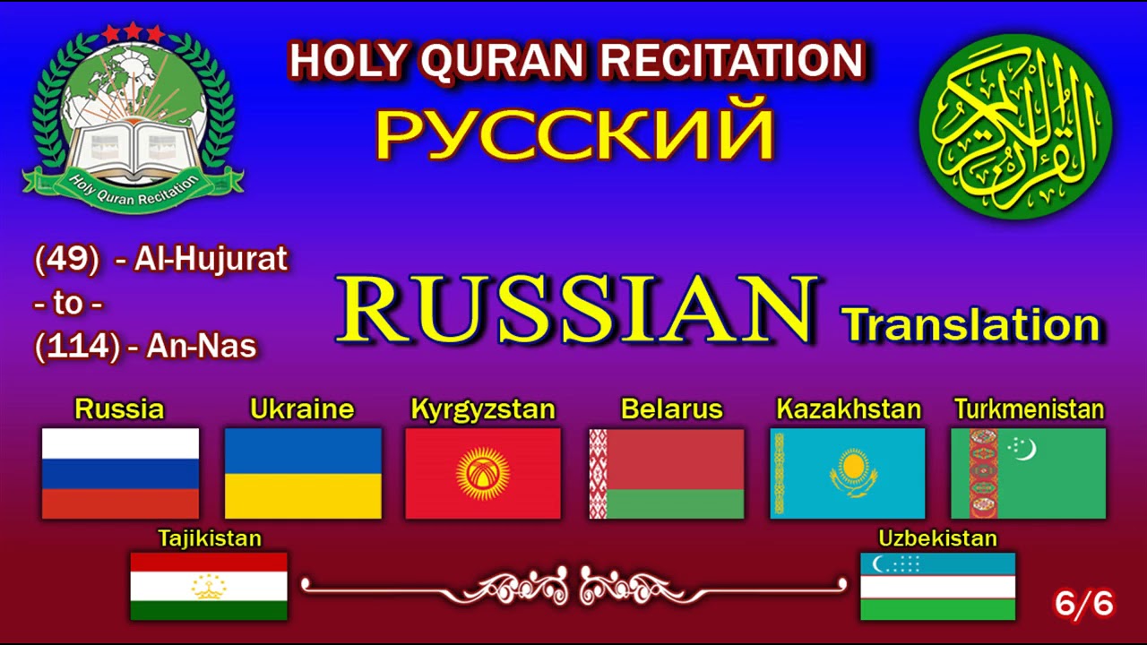 Holy Quran Recitation With Russian / Русский / Translation 6/6-HD - YouTube