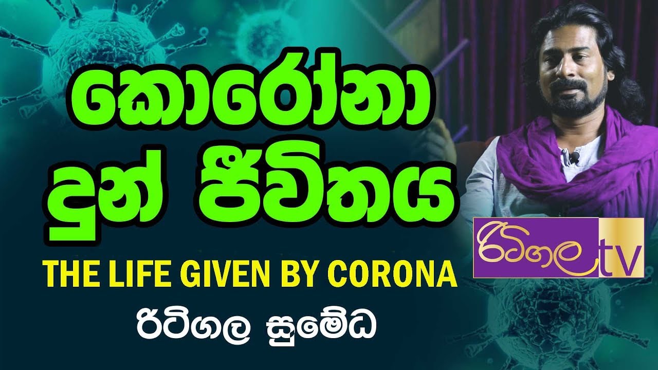 කොරෝනා දුන් ජීවිතය | The Life Given By Corona | රිටිගල සුමේධ | Ritigala ...