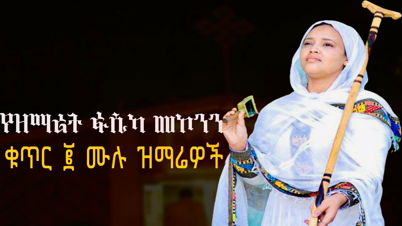 የዘማሪት ፋሲካ መኮንን ቁጥር 2 ሙሉ ዝማሬዎች Zemarit Fasika Mekonen Mezmur 2 Full ...