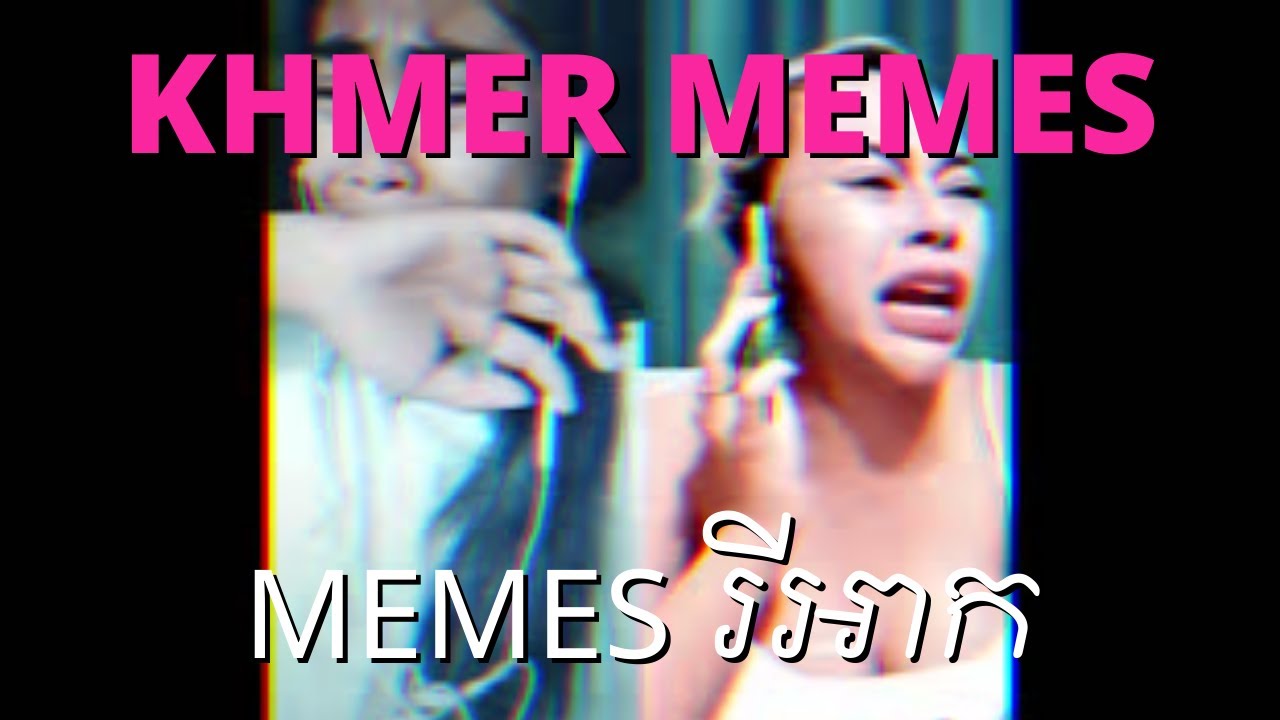 អាចារតែថេះ - Memeរីអាក 2020 វគ្គ13 | Khmer Memes V13 - YouTube