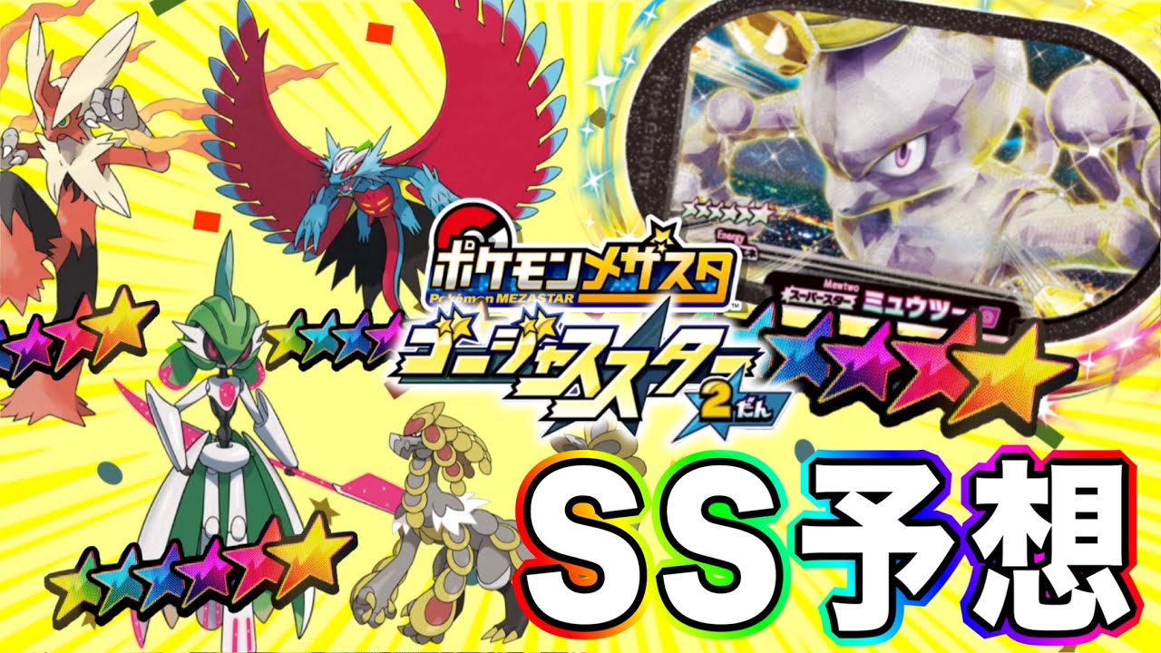 【GS3弾】【ネクロズマ！！】最新タグステータス考察・ウルトラビーストステータス紹介【メザスタ】 - Pokémon Charts