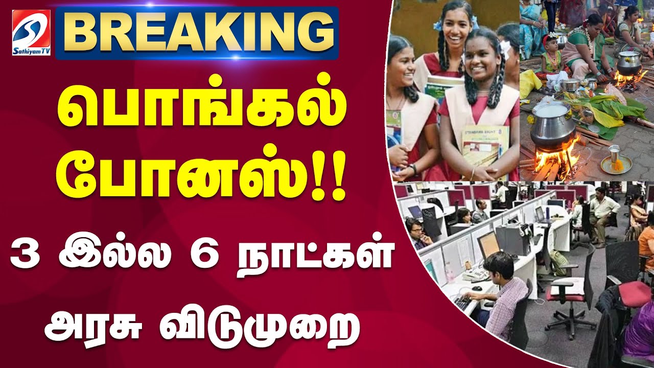 #breaking || Pongal Leave 2025 | பொங்கல் போனஸ்!! 3 இல்ல 6 நாட்கள் அரசு ...