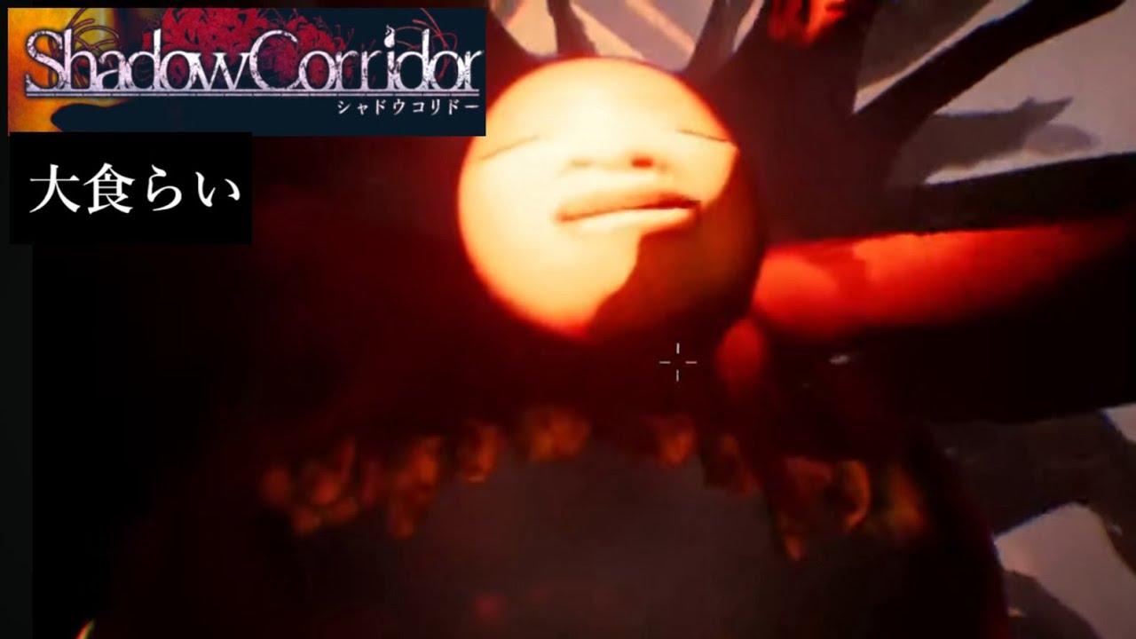 【ホラー】#ShadowCorridor part4 大食らい ※すごくマイペースにすすめていきます；； - YouTube