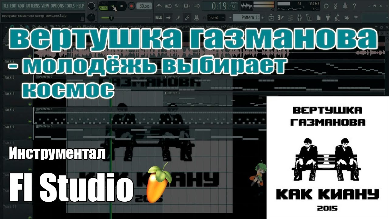 вертушка газманова - молодёжь выбирает космос | Fl Studio minus | (cover) - YouTube