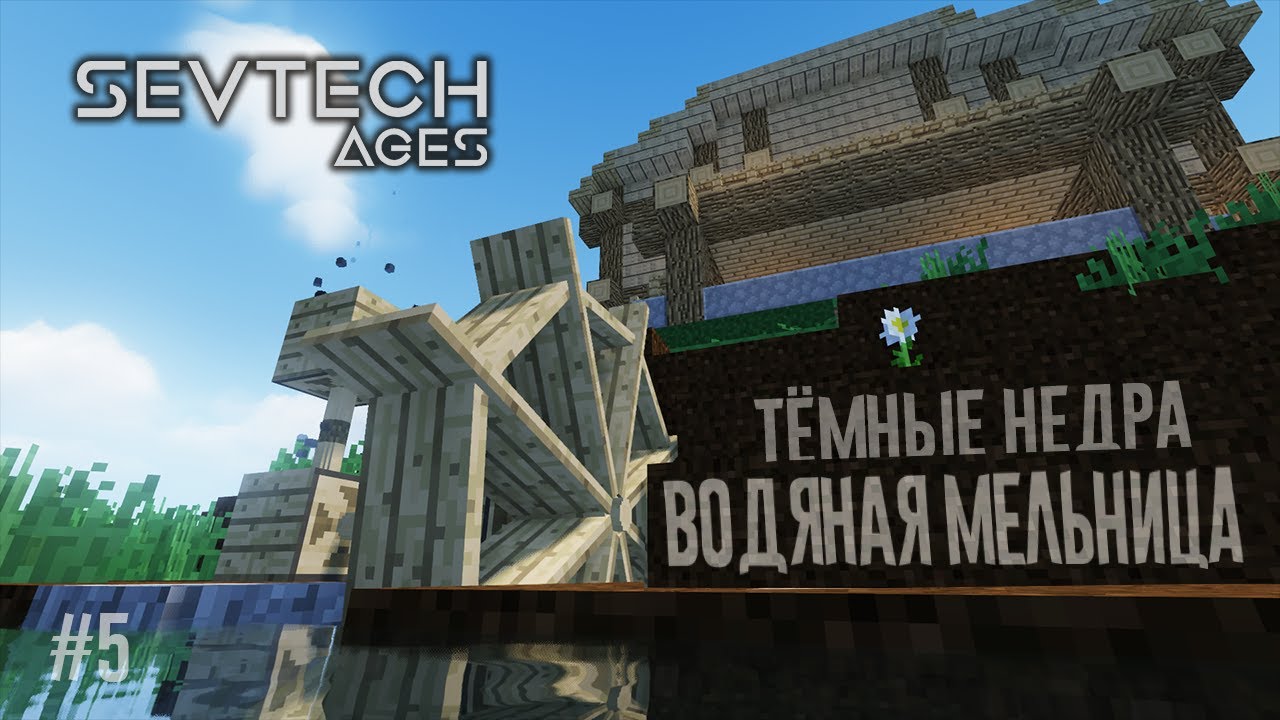 Новая Эра! Водяная автоматизация V2.0! Глубокие Недра! Minecraft SevTech №5 #автоматизация - YouTube