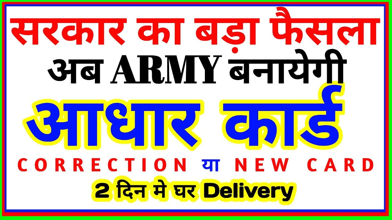 अब इंडियन आर्मी 🇮🇳 बनायेगी आधार कार्ड | सरकार का बड़ा फैसला | Indian ...