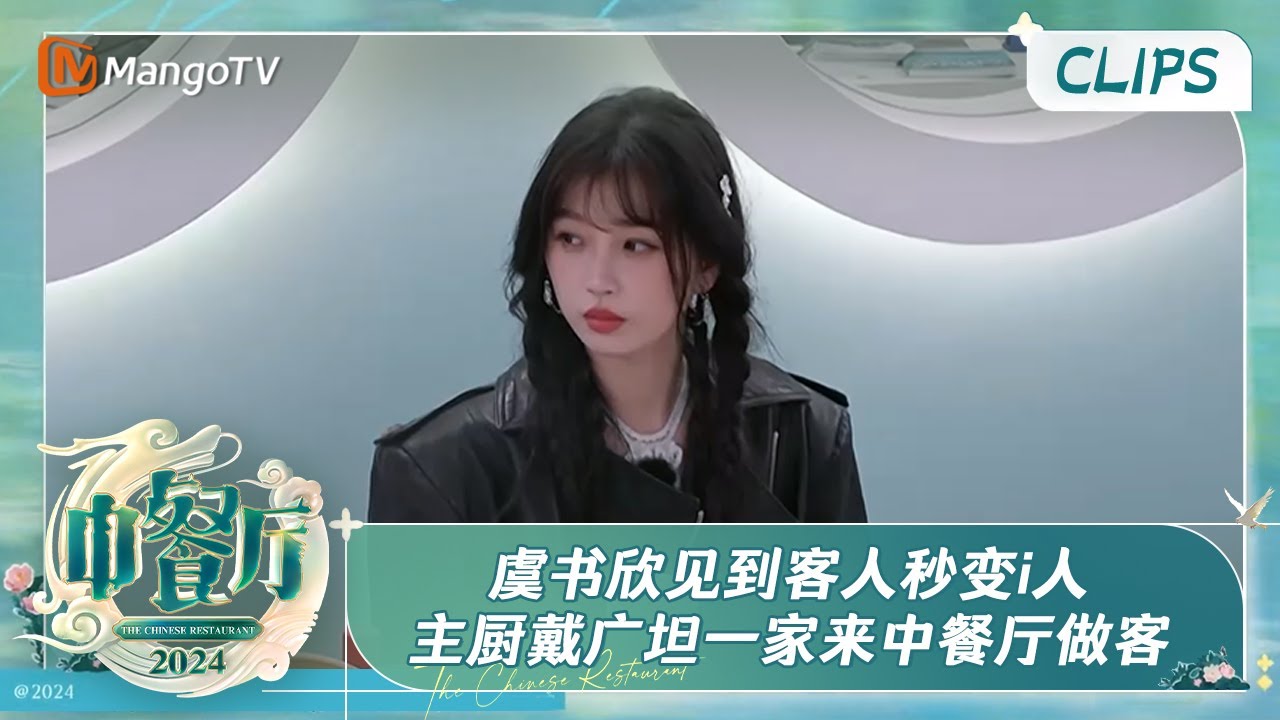 【精彩看点】虞书欣见到客人秒变i人 主厨戴广坦一家人前来做客 | 中餐厅8 The Chinese Restaurant S8 Clips ...