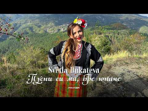 Svetla Dukateva - Pusni si ma, bre yunache * Светла Дукатева - Пусни си ма, бре юначе I 2026