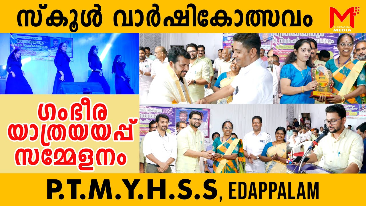 ഗംഭീര യാത്രയയപ്പ് | P.T.M.Y.H.S.S EDAPPALAM - YouTube