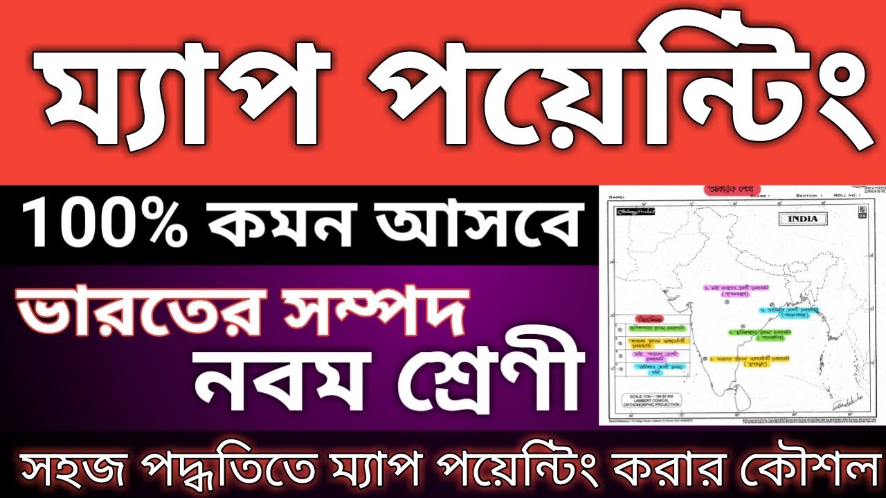Class 9 Geography India map pointing suggestion || ভারতের সম্পদ |WBBSE ...