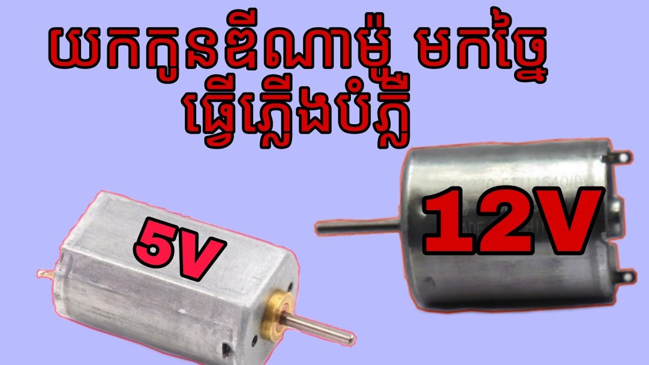 របៀបយកកូនឌីណាម៉ូ 5V 9V ធ្វេីភ្លេីងបំភ្លឺ How to use dynamo to create a ...
