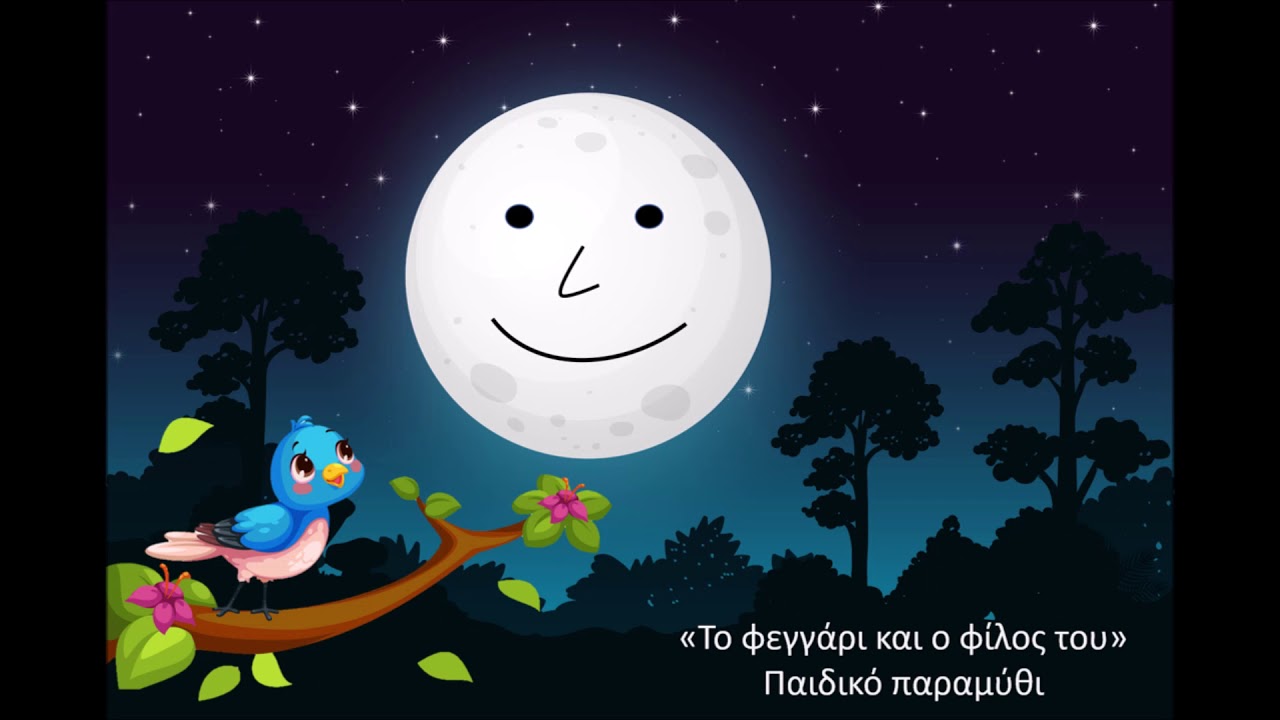 "Το Φεγγάρι και ο Φίλος του" (Παραμύθι + Οι Φάσεις του Φεγγαριού ...