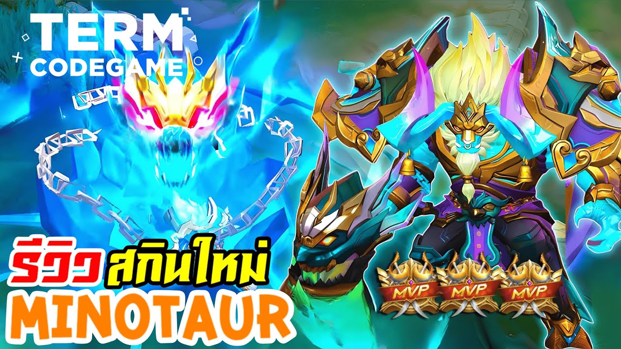 MLBB: Minotaur สกินใหม่โคตรเท่ เอฟเฟกต์โหดมาก! - YouTube