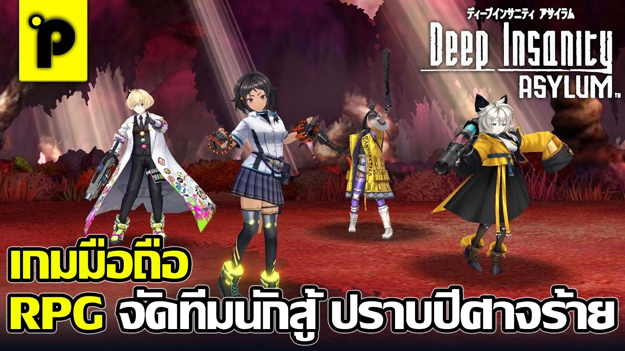 Deep Insanity ASYLUM เกมมือถือมาใหม่ RPG จัดทีม ต่อสู้กับปีศาจร้าย ภาพสวยมากมาย จาก Square Enix ...