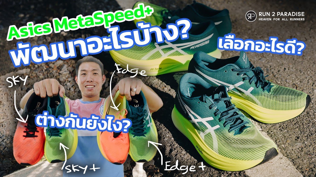 รีวิว Asics MetaSpeed Sky + (Plus) vs MetaSpeed Edge + [ Run2Paradise ...