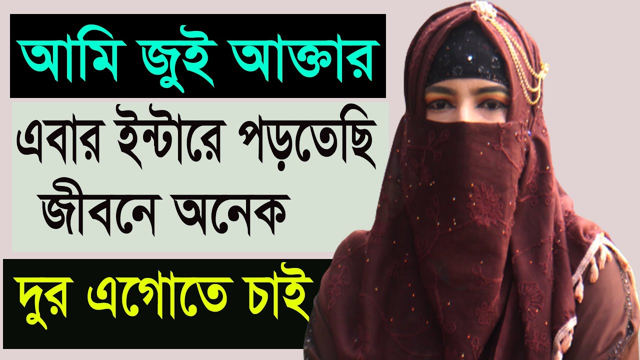 Ami Jui Akter,Abar Intere Porteci,Jibone Onek Dur Agote Chai - YouTube