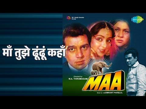 माँ तुझे ढूंढूं कहाँ | Maa | Mohammed Rafi Songs | Dharmendra