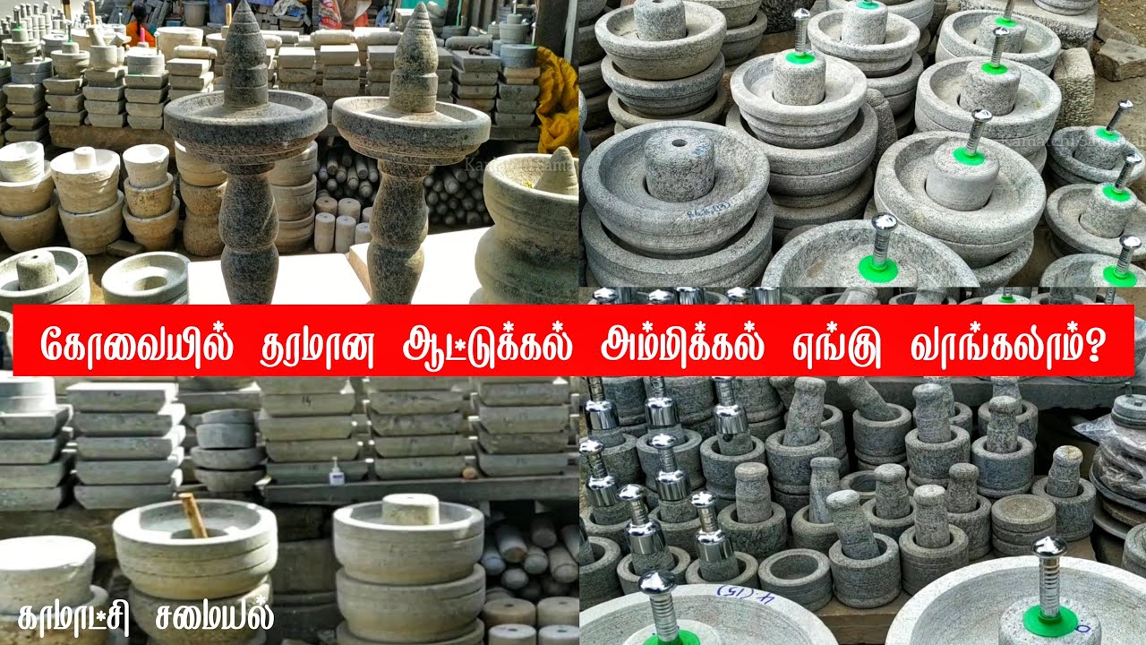 அம்மிக்கல் எங்கு வாங்கலாம் | ammikal shop in coimbatore | attukal ...