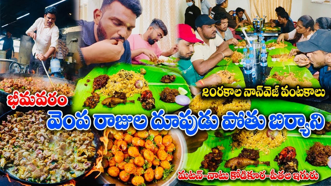 Bhimavaram Famous Vempa Raju Gari Vantillu | దూపుడు పోతు బిర్యాని | Non ...