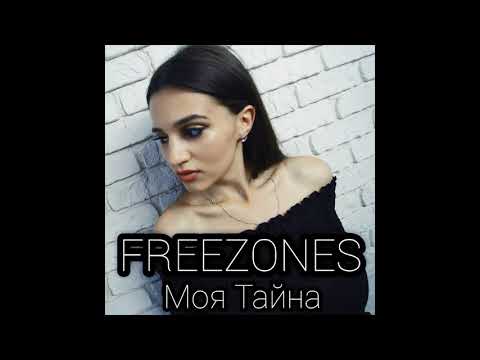 FREEZONES - Моя Тайна 2021