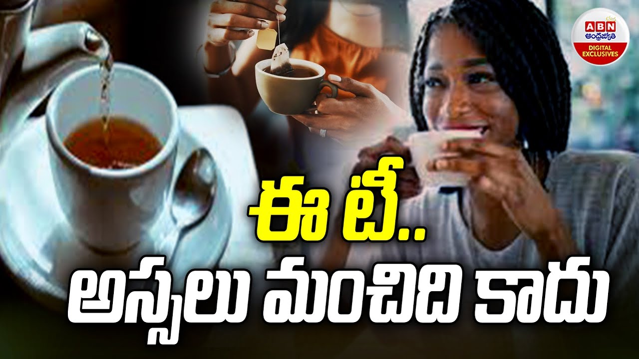 Benefits of Block Tea : ఈ టీ అస్సలు మంచిది కాదు | ABN Digital ...