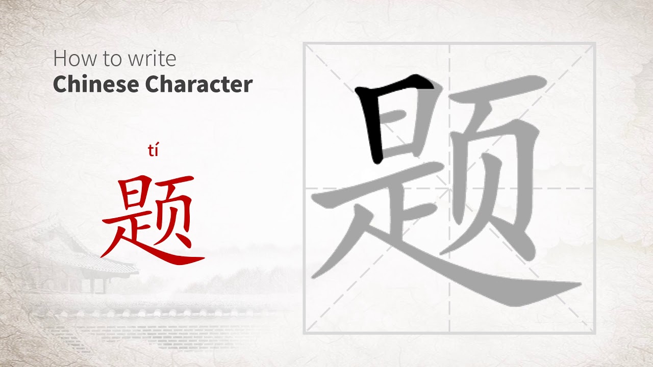 How to write Chinese character 题 (ti) - YouTube