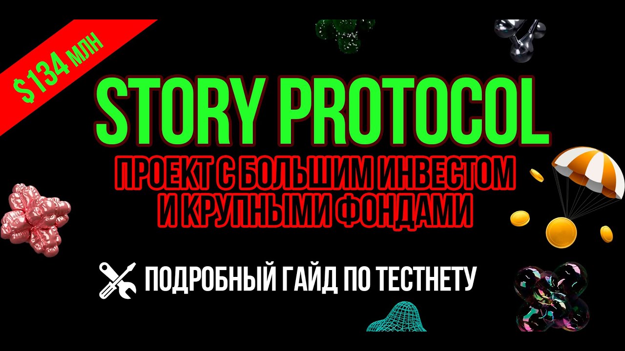 STORY PROTOCOL - новый гем с большим инвестом и фондами на борту ...