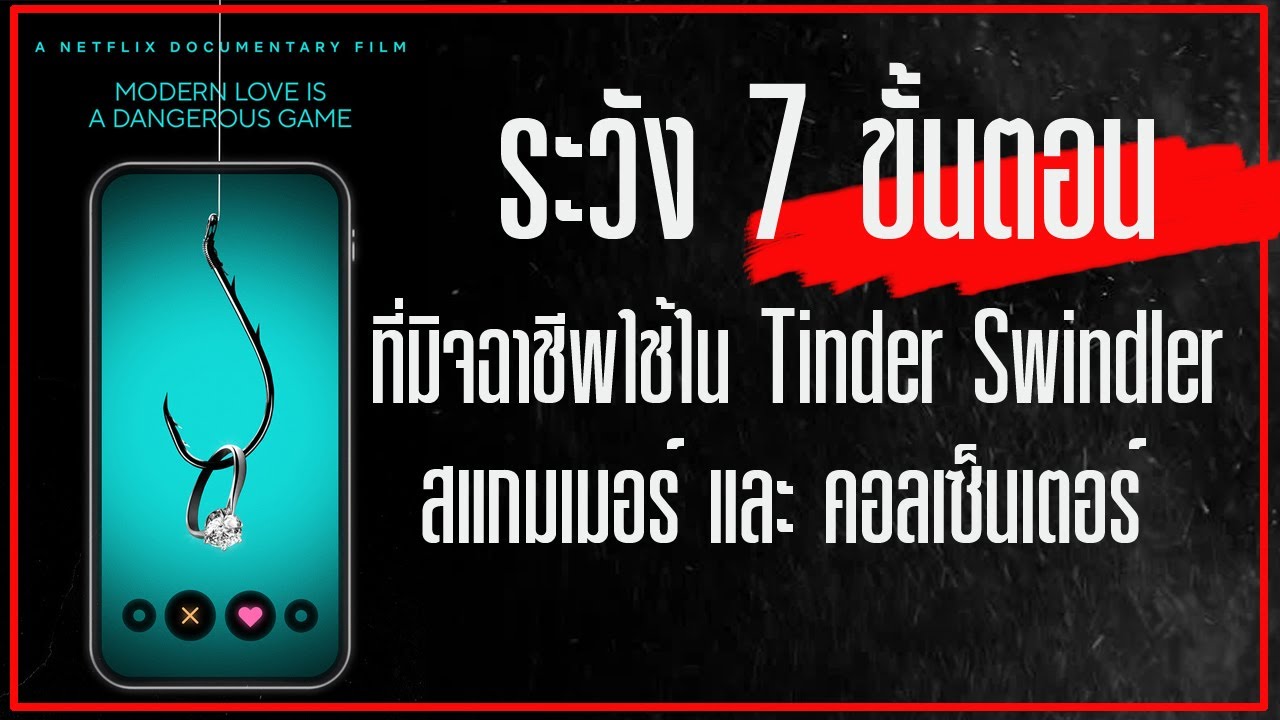 เปิดเผย 7 ขั้นตอน ที่มิจฉาชีพใช้ใน Tinder Swinder สารคดีในเน็ตฟลิกซ์ ส ...
