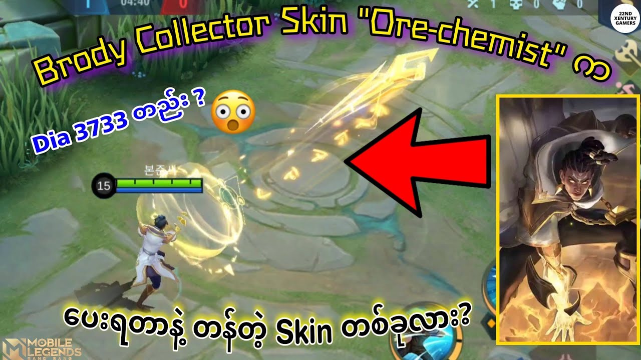 Brody Collector Skin က S.T.U.N Skin နဲ့ ဘာ‌တွေ ကွာနေမလဲ? | MLBB - YouTube