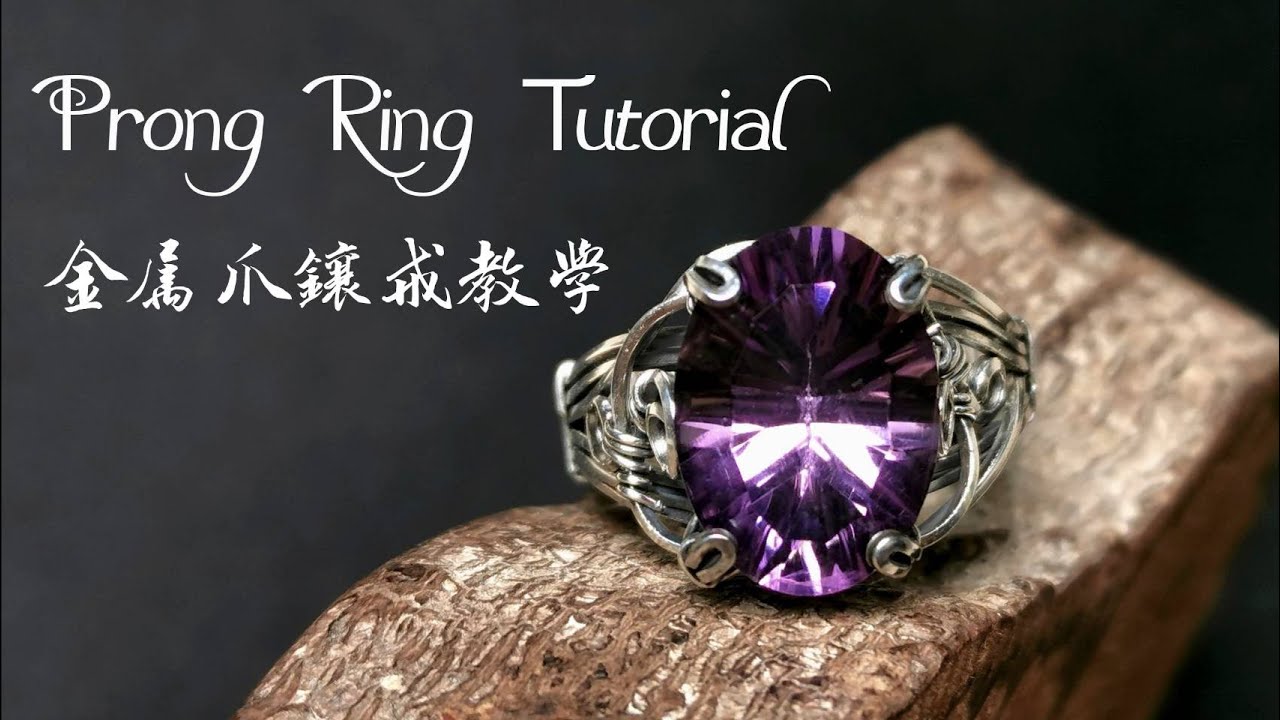 金屬線爪鑲戒教學｜ wire wrap Prong Setting ring Tutorial｜ - YouTube
