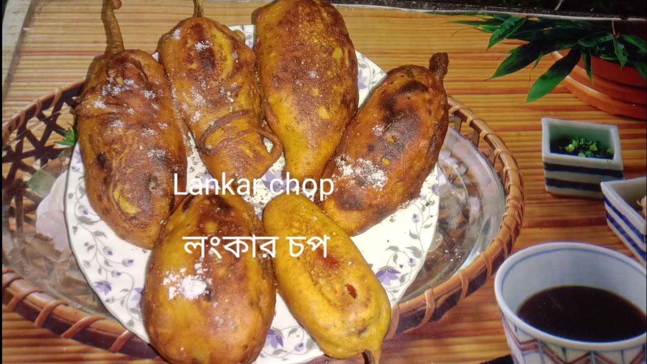 লঙ্কার চপ || Chilli chop || Recipe by Anjana - YouTube