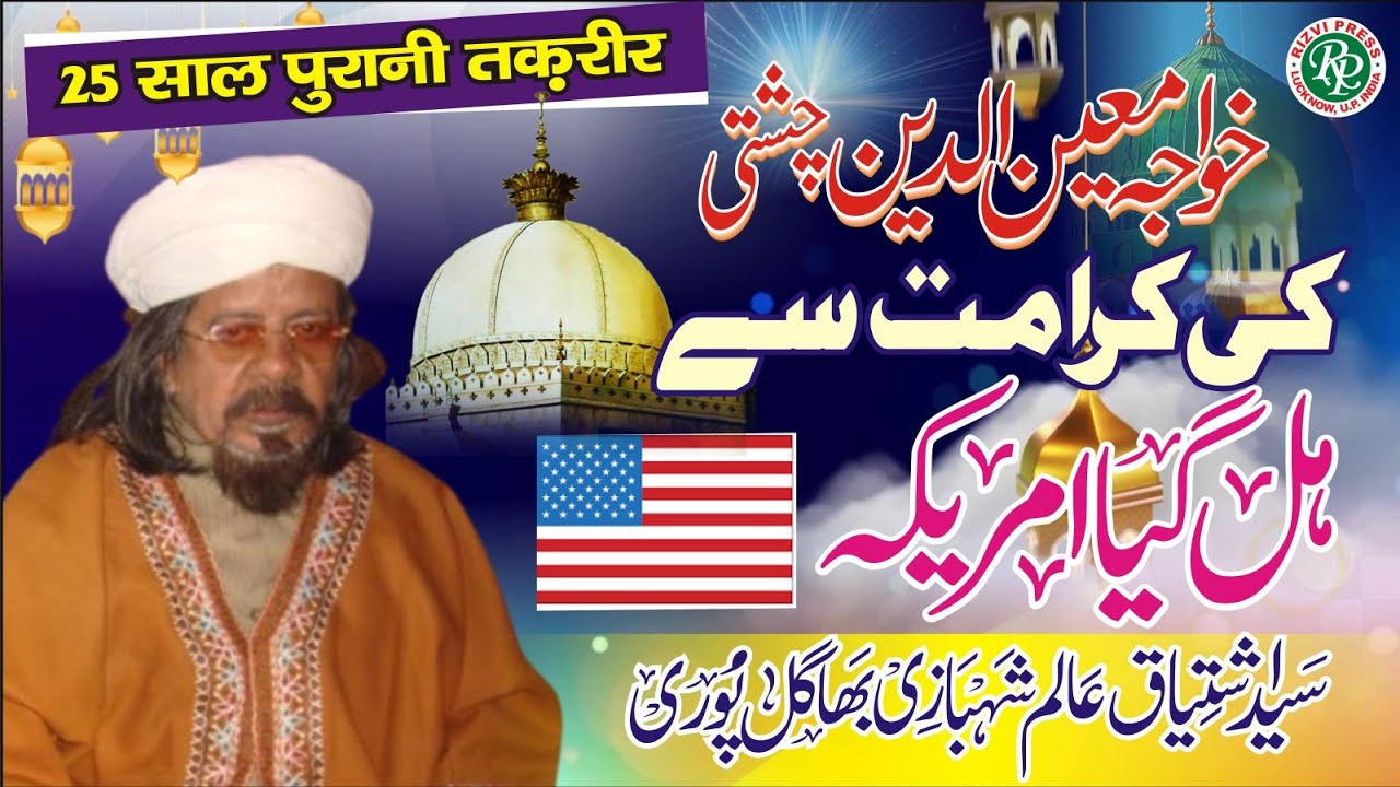 khwaja moeenuddin ki karamat se America bhi hilgaya Heart touching bay ...