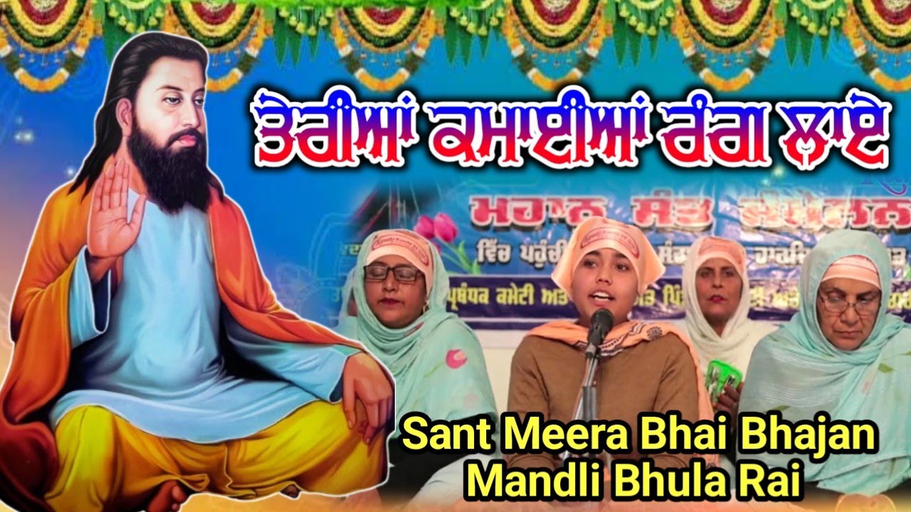 ਤੇਰੀਆਂ ਕਮਾਈਆਂ ਰੰਗ ਲਾਏ...Sant Meera Bhai Bhajan Mandli Village Bhulla ...