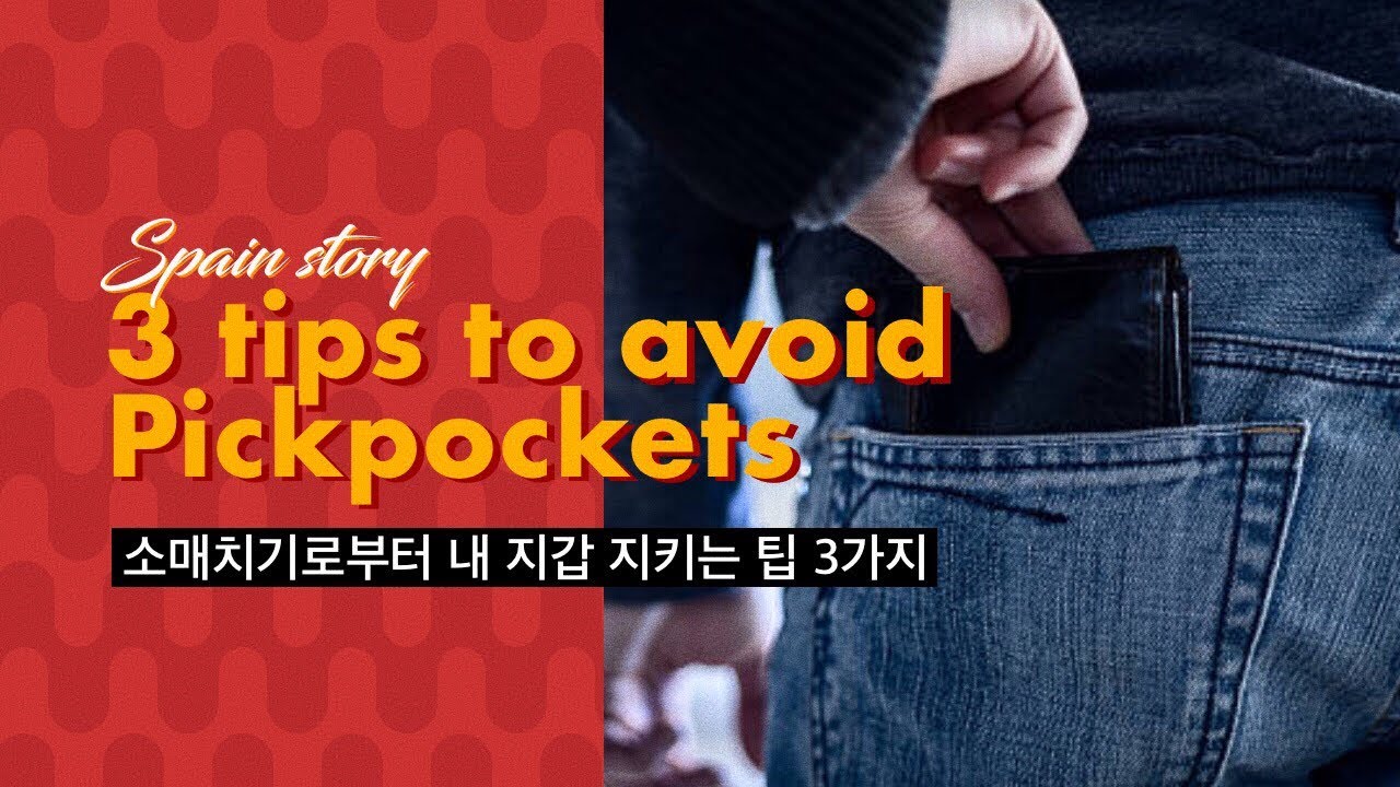 [🇪🇸스페인 유럽여행] #2 소매치기 예방🍯팁/주의사항 3가지 : Europe pickpocket : Spain travel ...