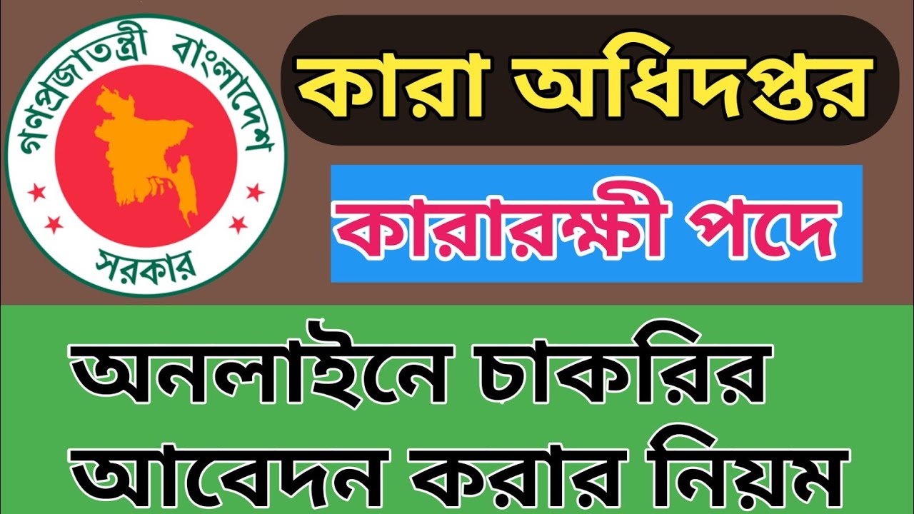How to apply post of jail warder | কারারক্ষী পদে অনলাইনে চাকরির আবেদন করার নিয়ম | Bd solution ...