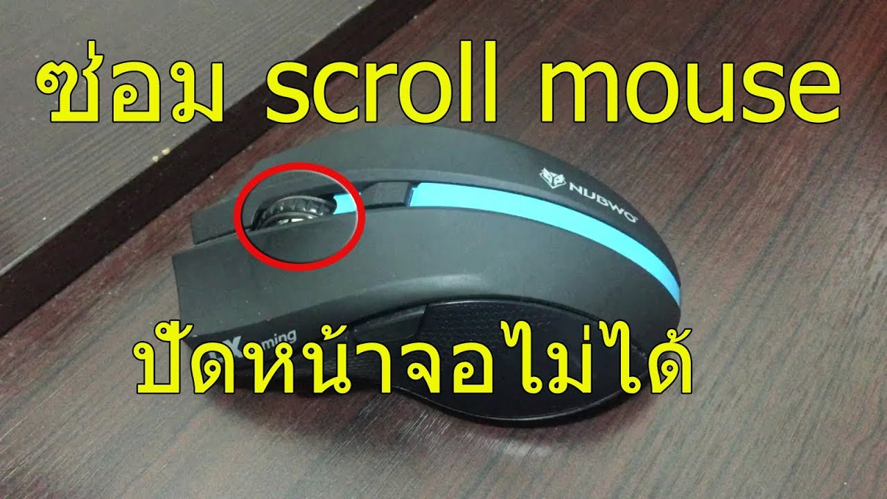 ซ่อมscroll เมาส์เลื่อนขึ้นลงไม่ได้/fix scroll mouse - YouTube