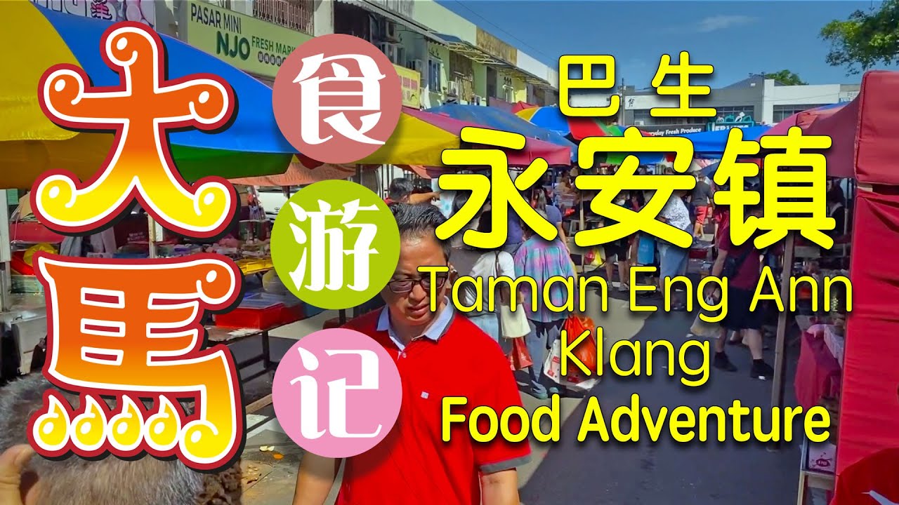 巴生 永安镇：逛早市办年货，农历新年气氛浓 ～ 食游记 🧧 Taman Eng Ann Klang Chinese New Year ...