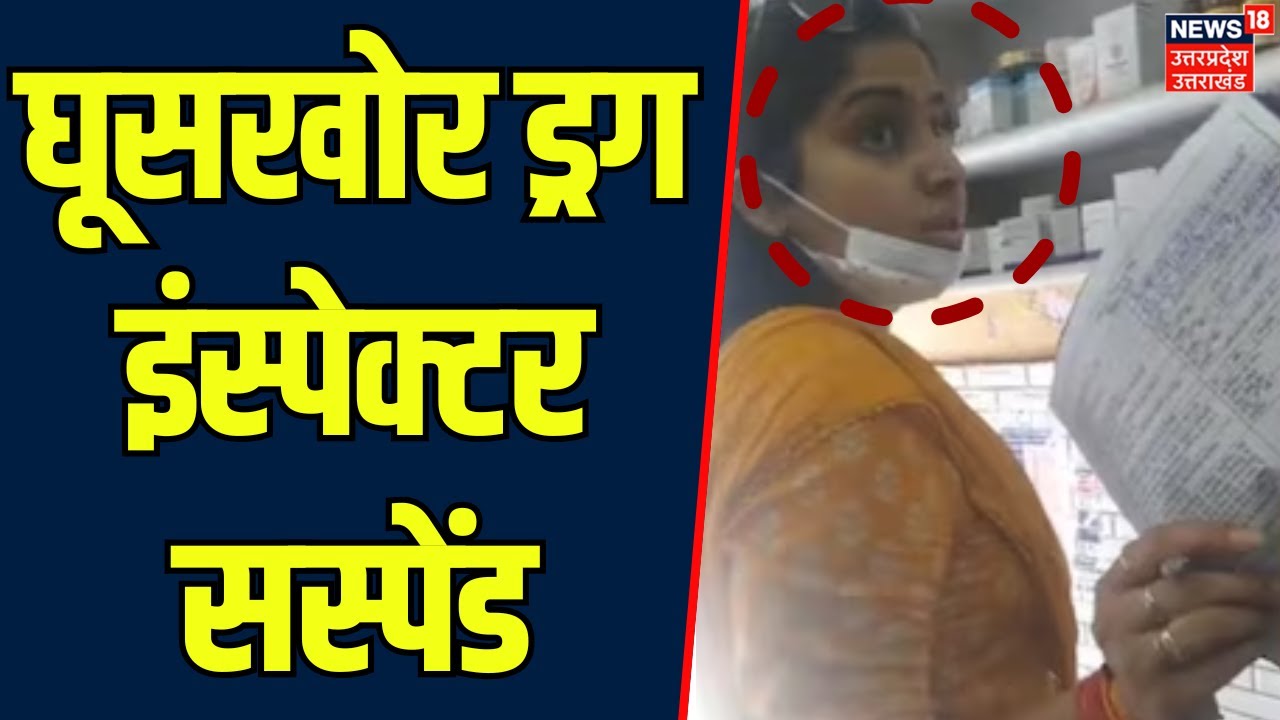Shamli News: DM की रिपोर्ट पर बड़ा एक्शन, घूसखोर ड्रग इंस्पेक्टर निधि ...