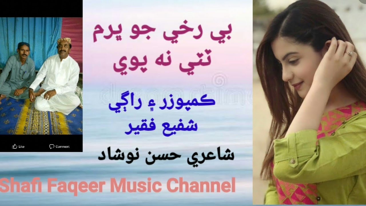 Be rukhi jo bharam , composer & singer Shafi faqeer poetry Hassan ...